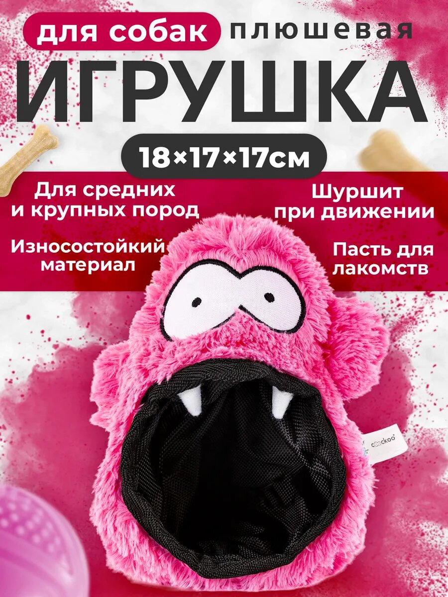 Игрушка для собак мягкая Голодное чудище розовая