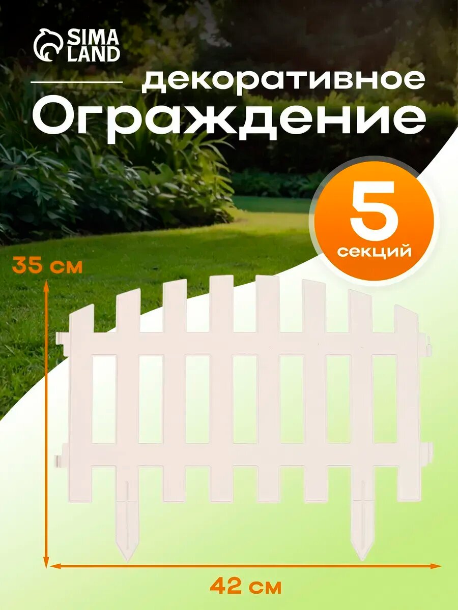 Декоративный заборчик садовый пластиковый 5 секций