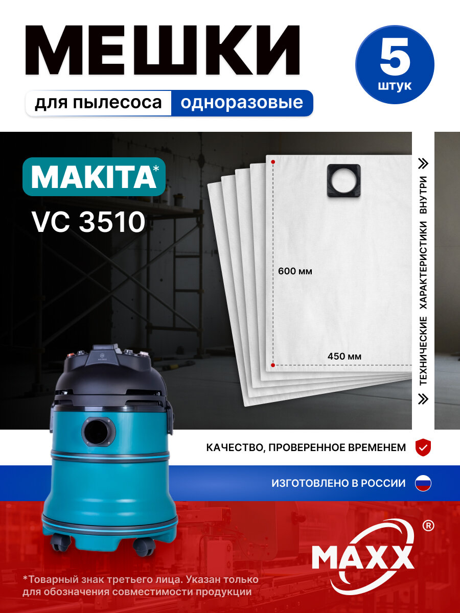 Одноразовые мешки для пылесоса Makita VC 3510