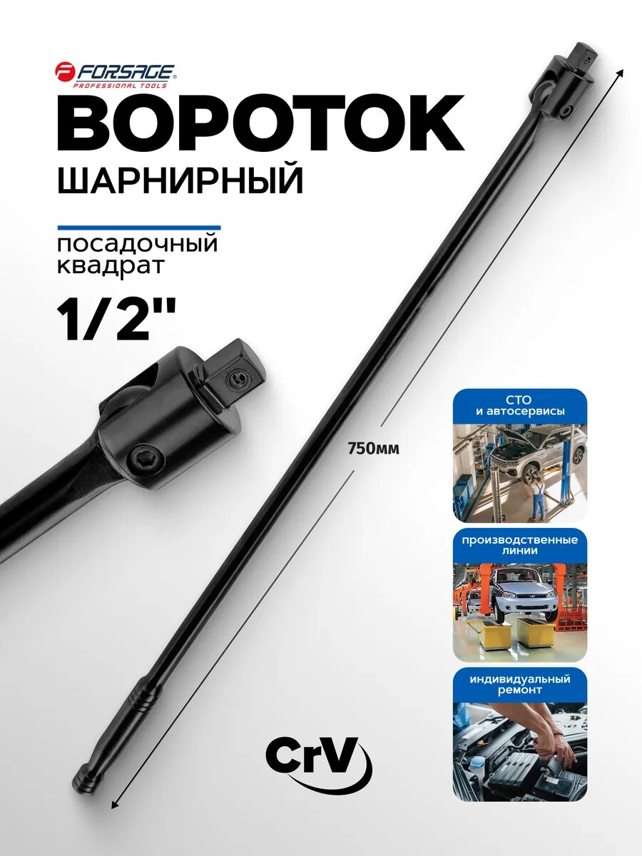 Вороток шарнирный 1/2" 750мм