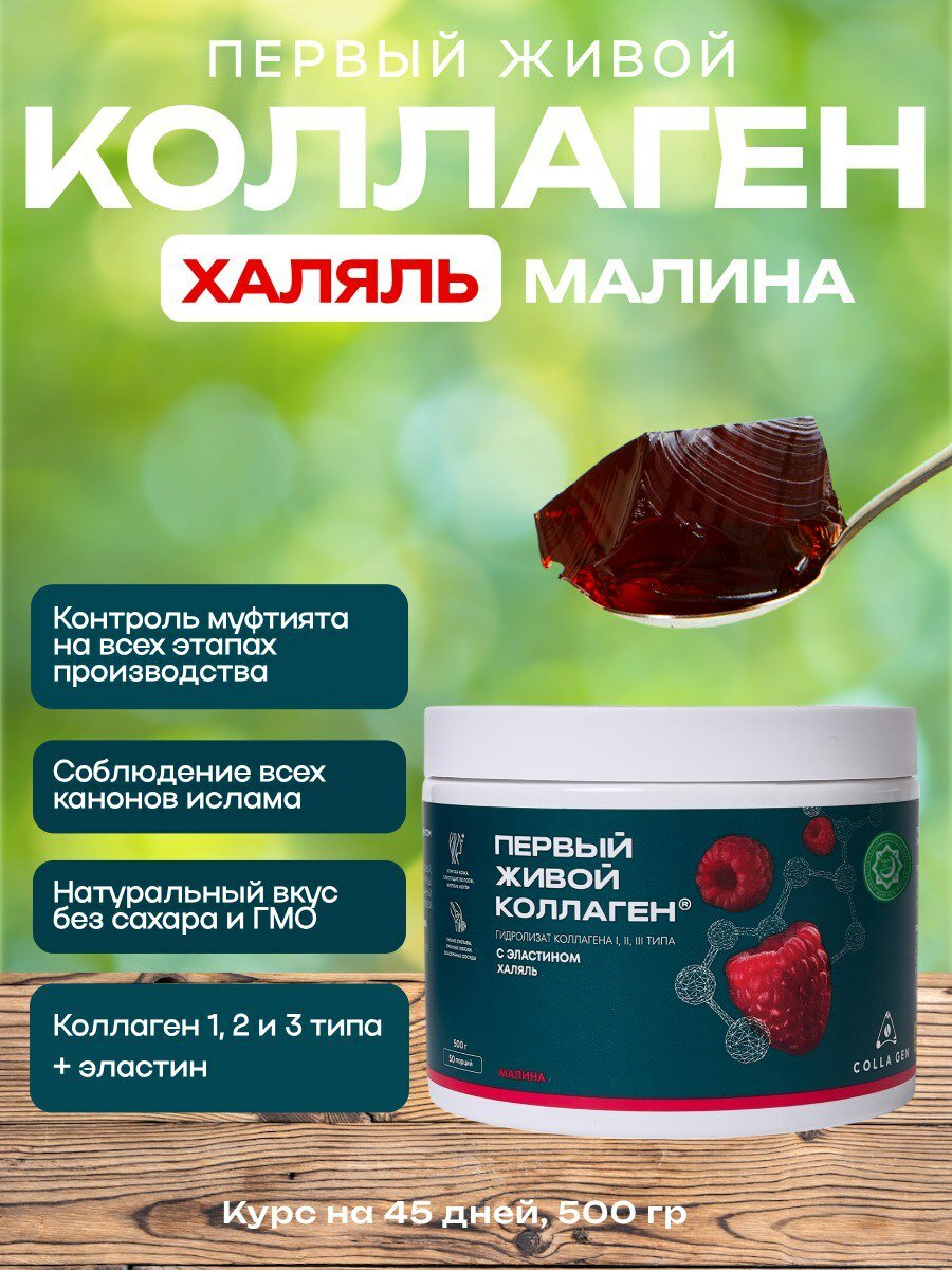 Живой Коллаген с эластином халяль со вкусом малина, 500 г, курс на 1,5 месяца
