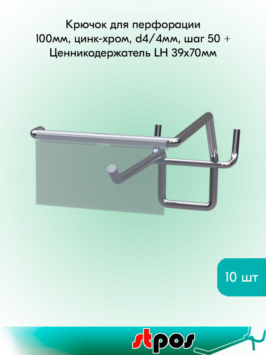 Комплект Крючок для перфорации одинарный с ц/д 100мм, цинк-хром, d4/d4мм, шаг 50+Ценникодержатель LH 39х70мм-10шт