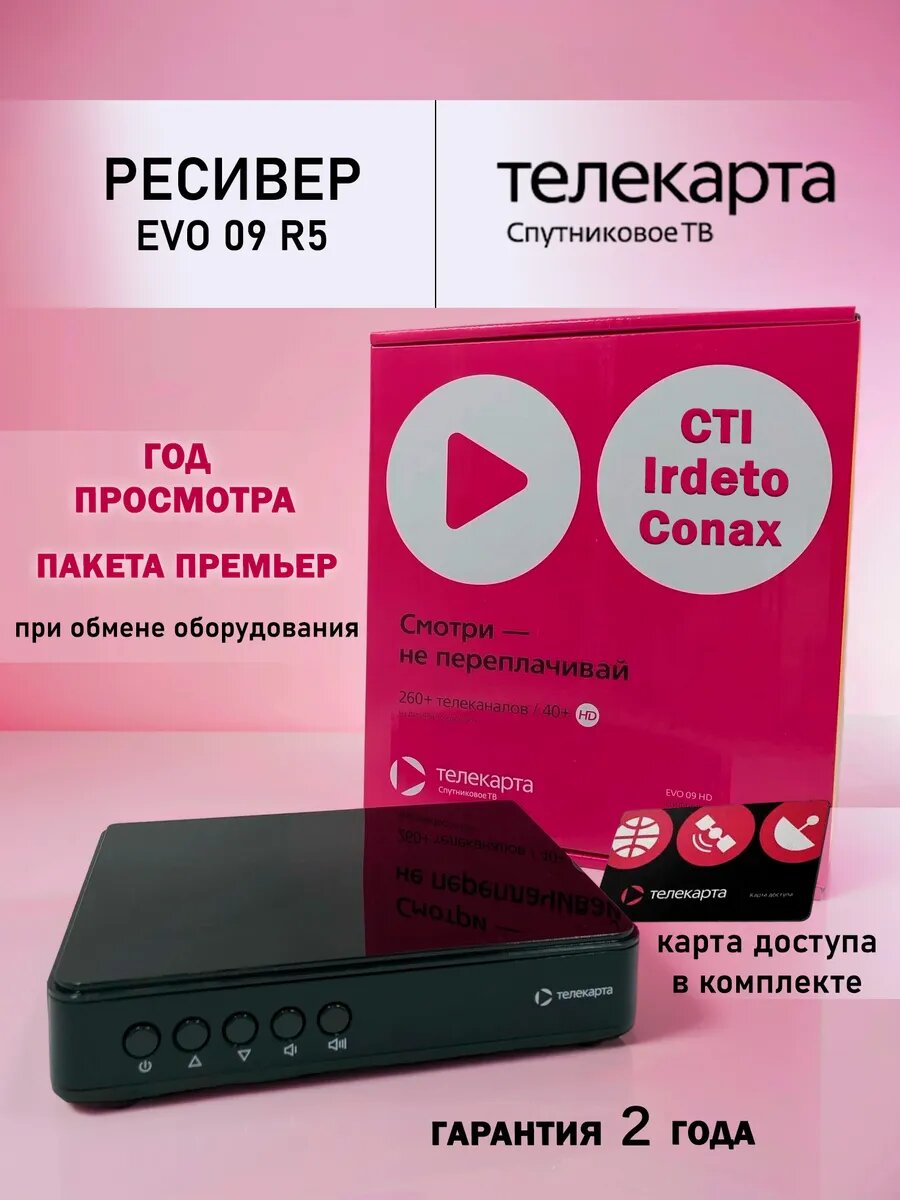Ресивер спутниковый Телекарта EVO 09 R5 Conax Irdeto CTI + карта
