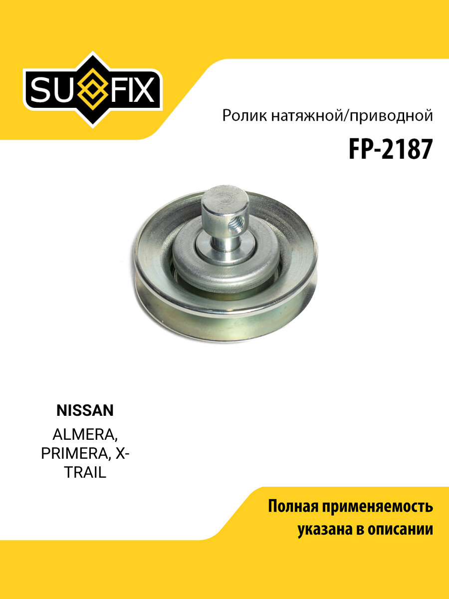 Ролик натяжной приводного ремня для NISSAN ALMERA, PRIMERA, X-TRAIL / SUFIX FP-2187