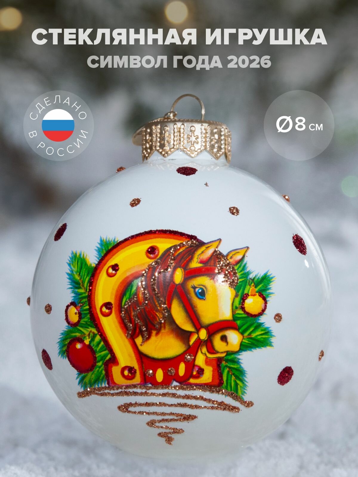 Елочная новогодняя игрушка коломеев Лошадка в упряжке, 80 мм, в подарочной упаковке