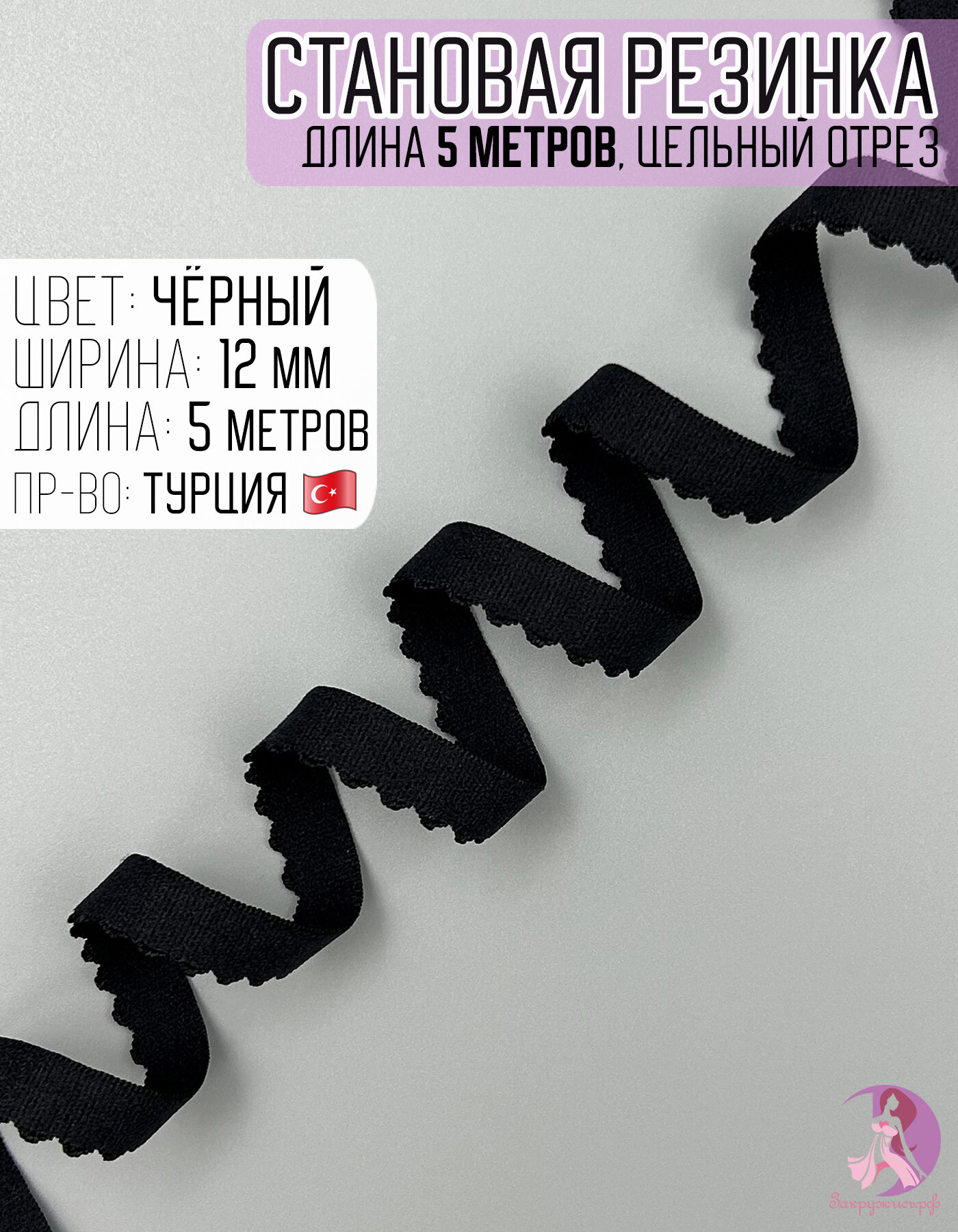 Становая резинка. Цвет: Черный, ширина 12 мм. Длина 5 метров. Резинка для нижнего белья