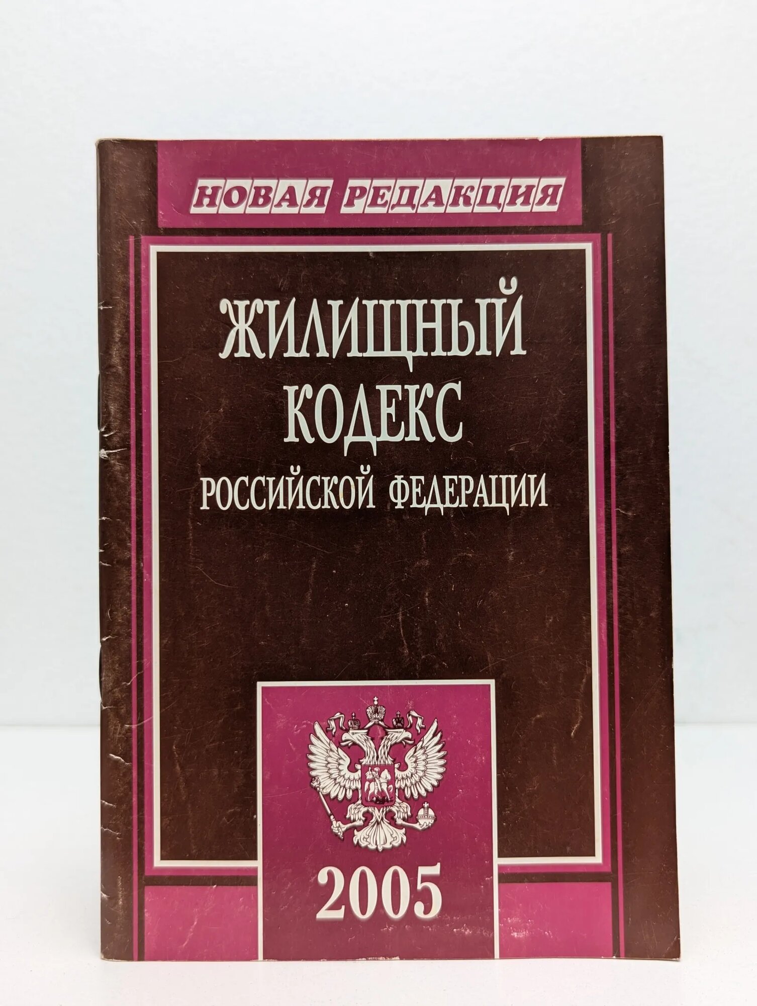 Жилищный кодекс Российской Федерации Сборник 2005