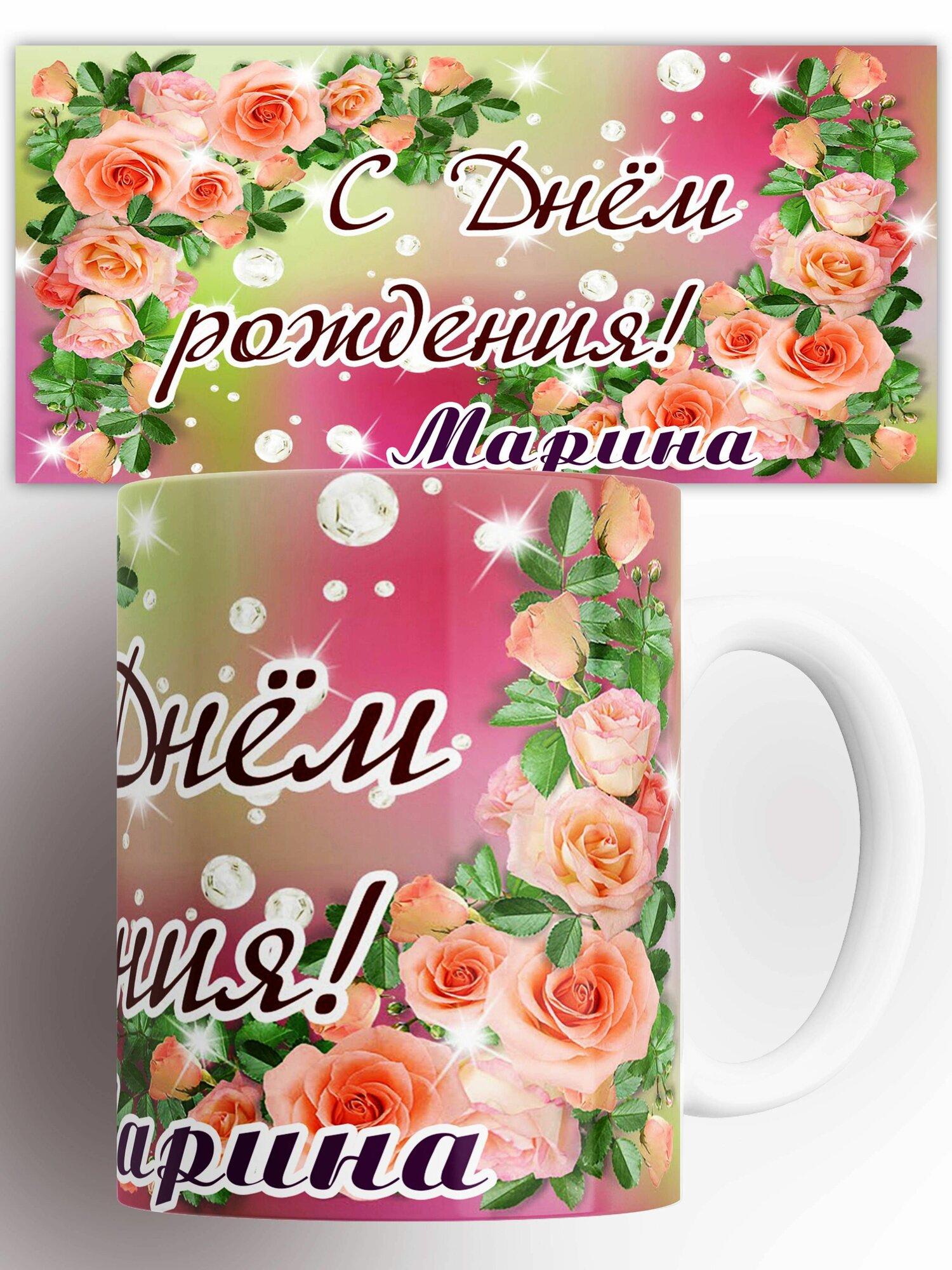 Кружка именная С Днём Рождения Марина 330 мл