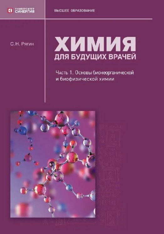 Химия для будущих врачей. Часть 1. Основы бионеорганической