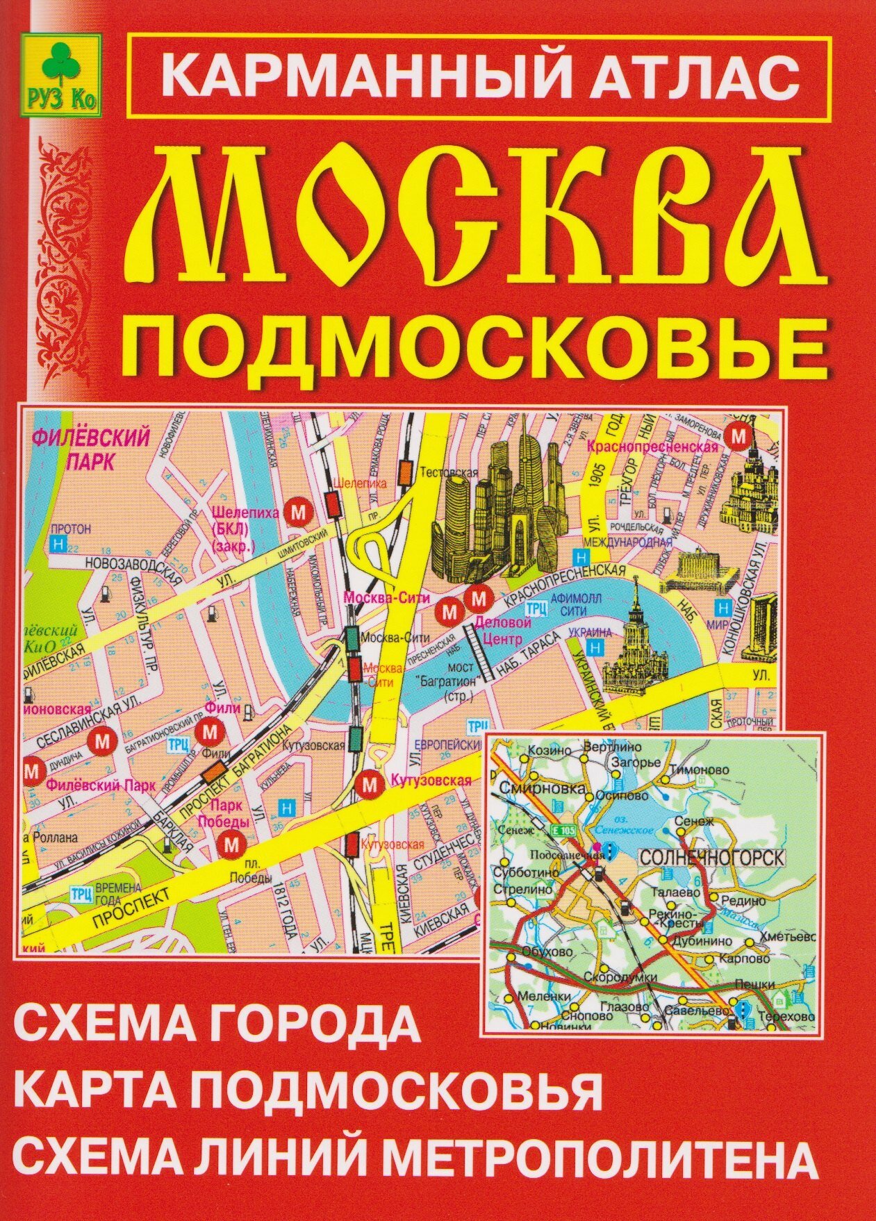 Москва. Подмосковье. Карманный атлас
