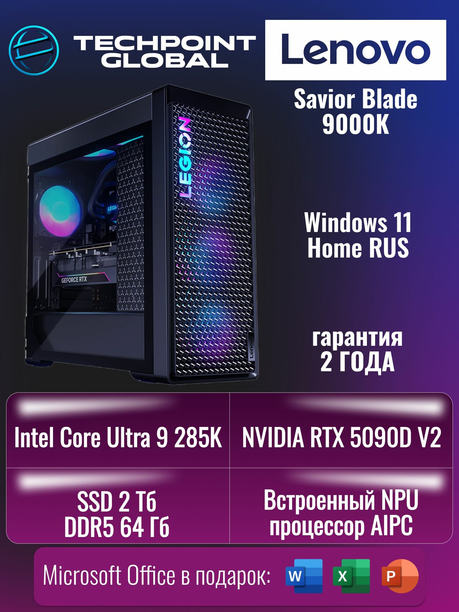 Игровой ПК Lenovo Savior Blade 9000K, Intel Core Ultra 9 285K, RTX 5090D V2, 64 GB, 2 TB, черный