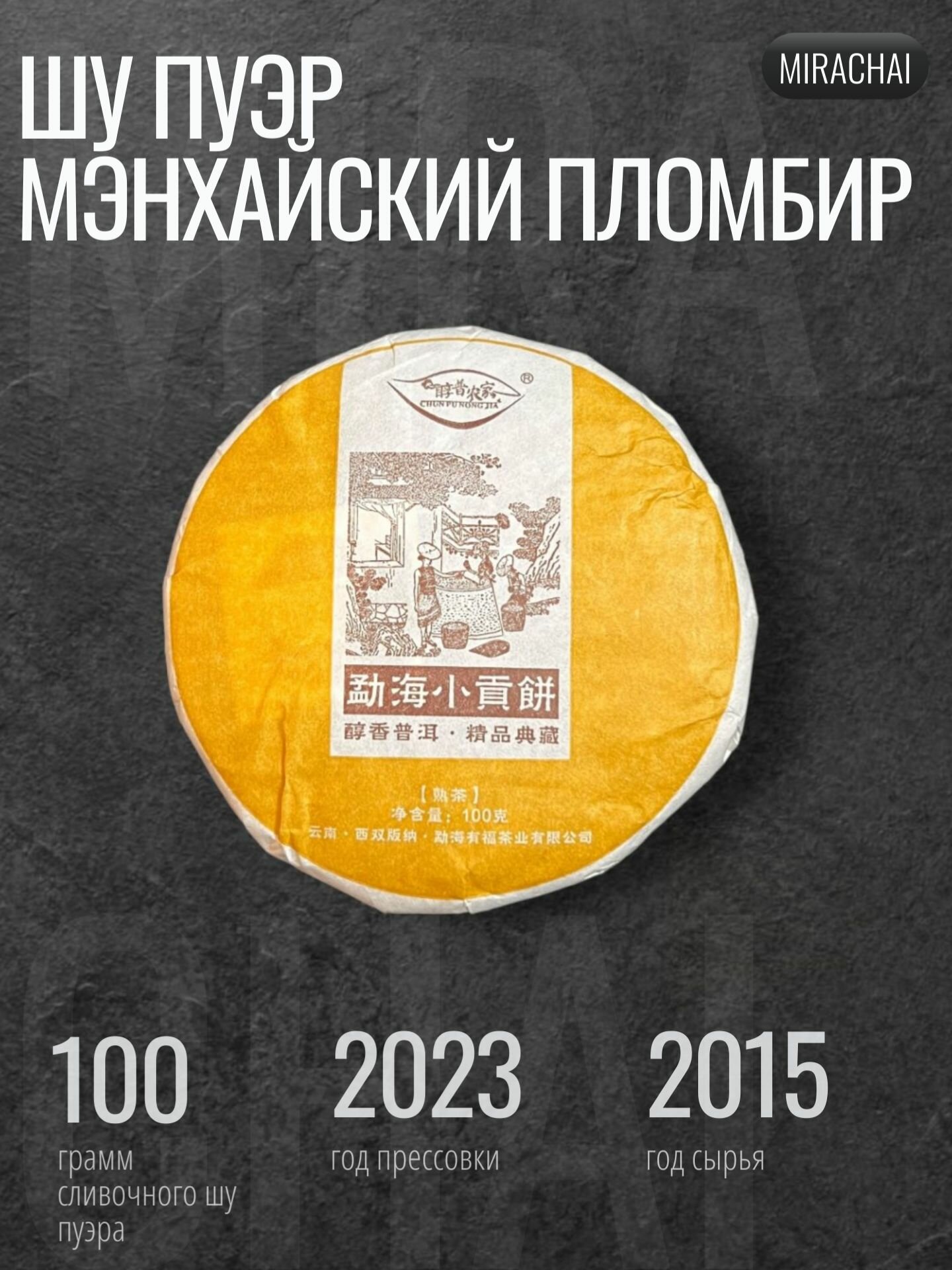 Шу Пуэр "Сяо Гун Бин" Мэнхайский пломбир 100 грамм