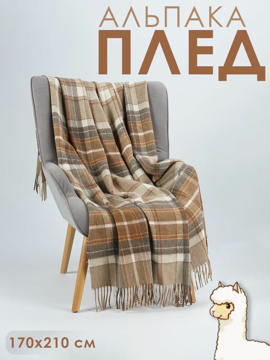 Плед Incalpaca 2 спальный, 55% шерсть альпака 45% шерсть мериноса.