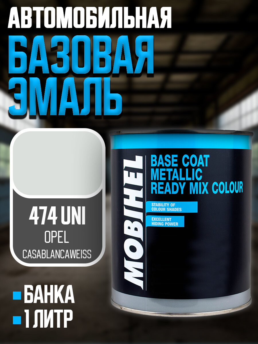 Автокраска готовая металлик Mobihel/Мобихел 1 литр. OPEL 474 UNI CASABLANCAWEISS