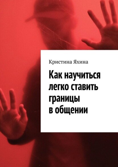 Как научиться легко ставить границы в общении [Цифровая книга]