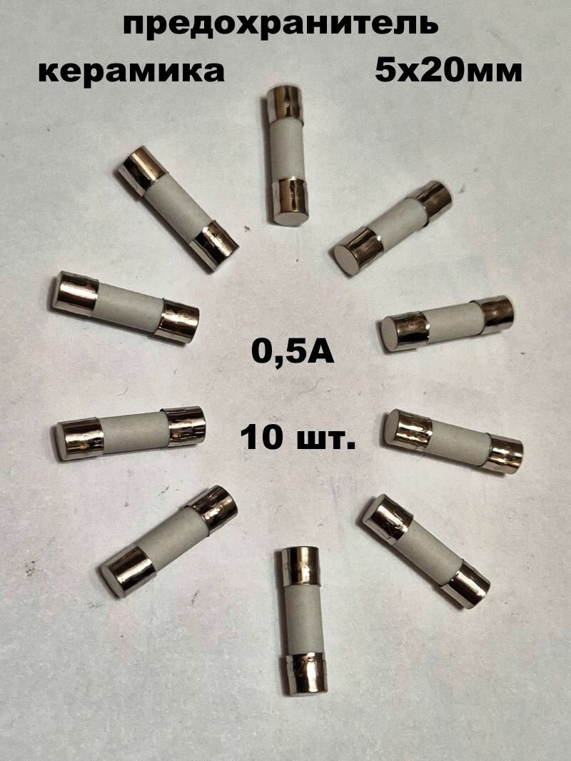 Предохранитель 5х20мм керамика 0,5А - 10 шт.