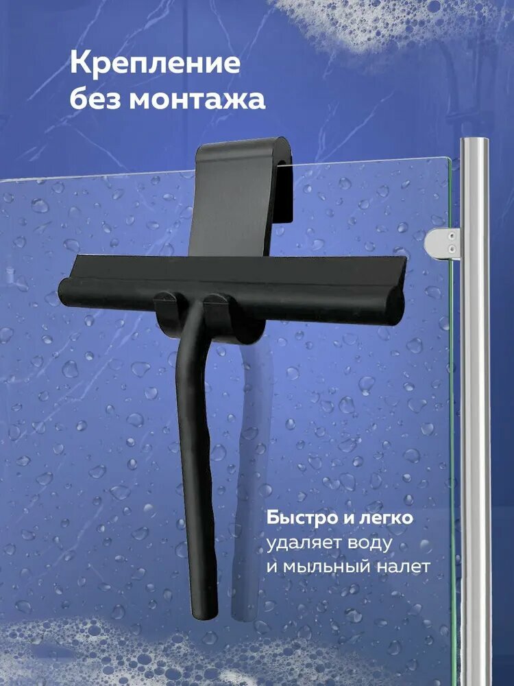 Водосгон, скребок для душевой кабины, стекол, зеркал и окон, черный