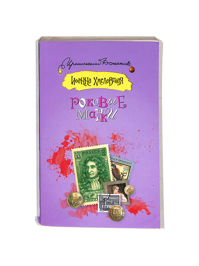 Роковые марки