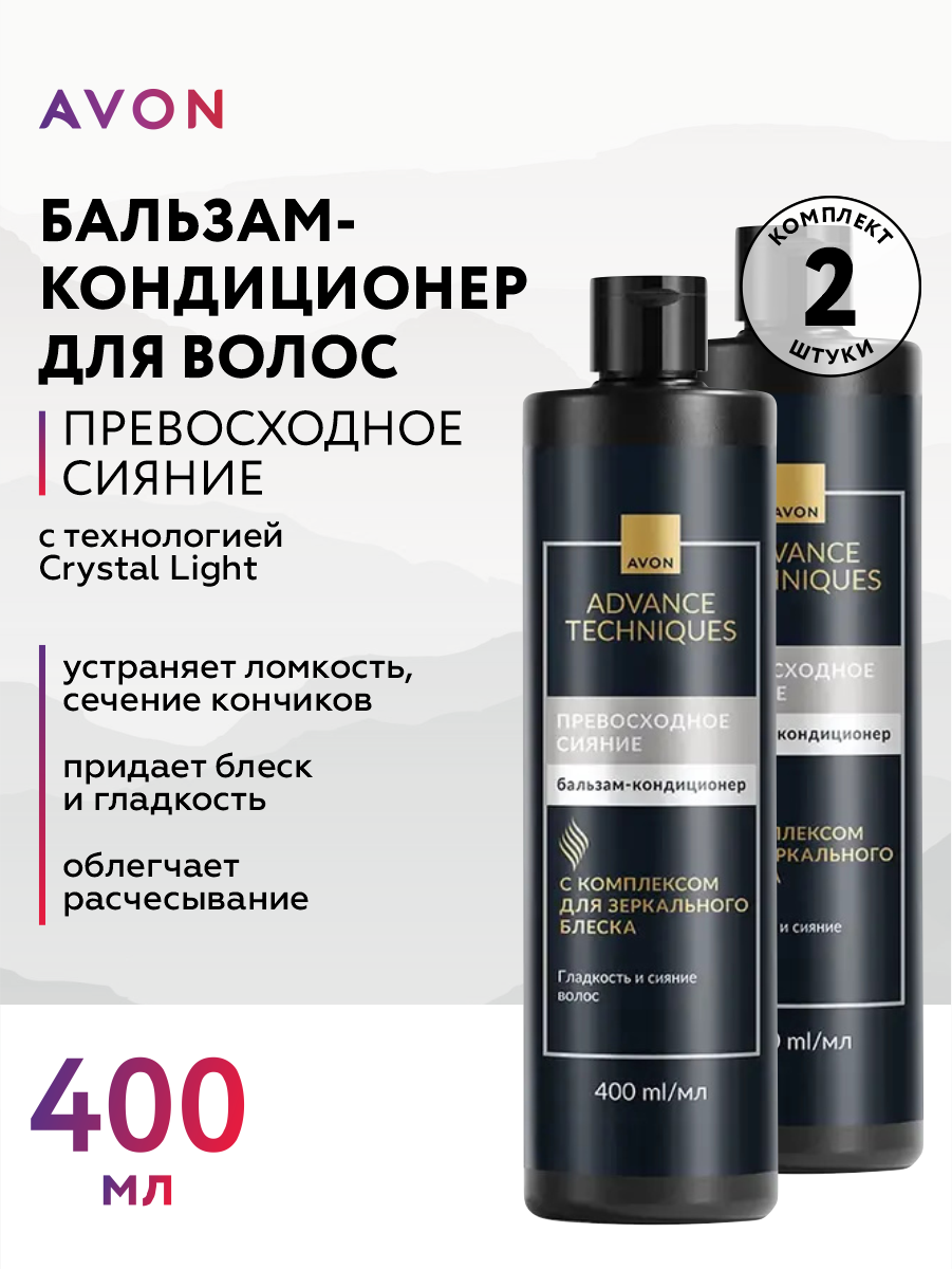 Комплект Бальзам-ополаскиватель для волос Avon Превосходное сияние 400 мл. х 2 шт.