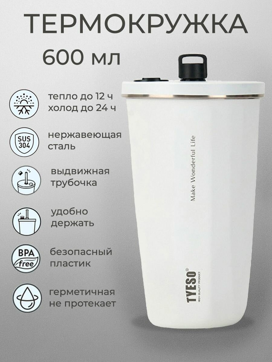 Термокружка TYESO, 0,6 л, для горячих и холодных напитков, белая