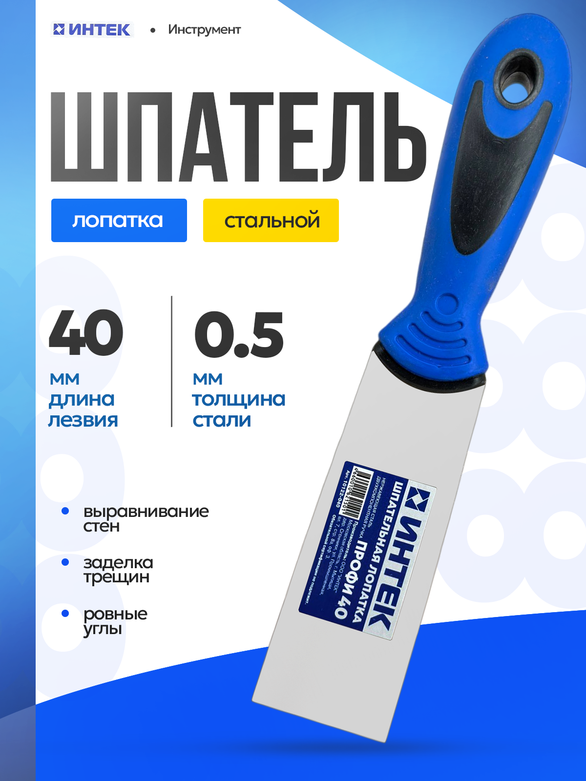 Шпатель строительный для шпатлевки 4 см металлический , Инструмент 888