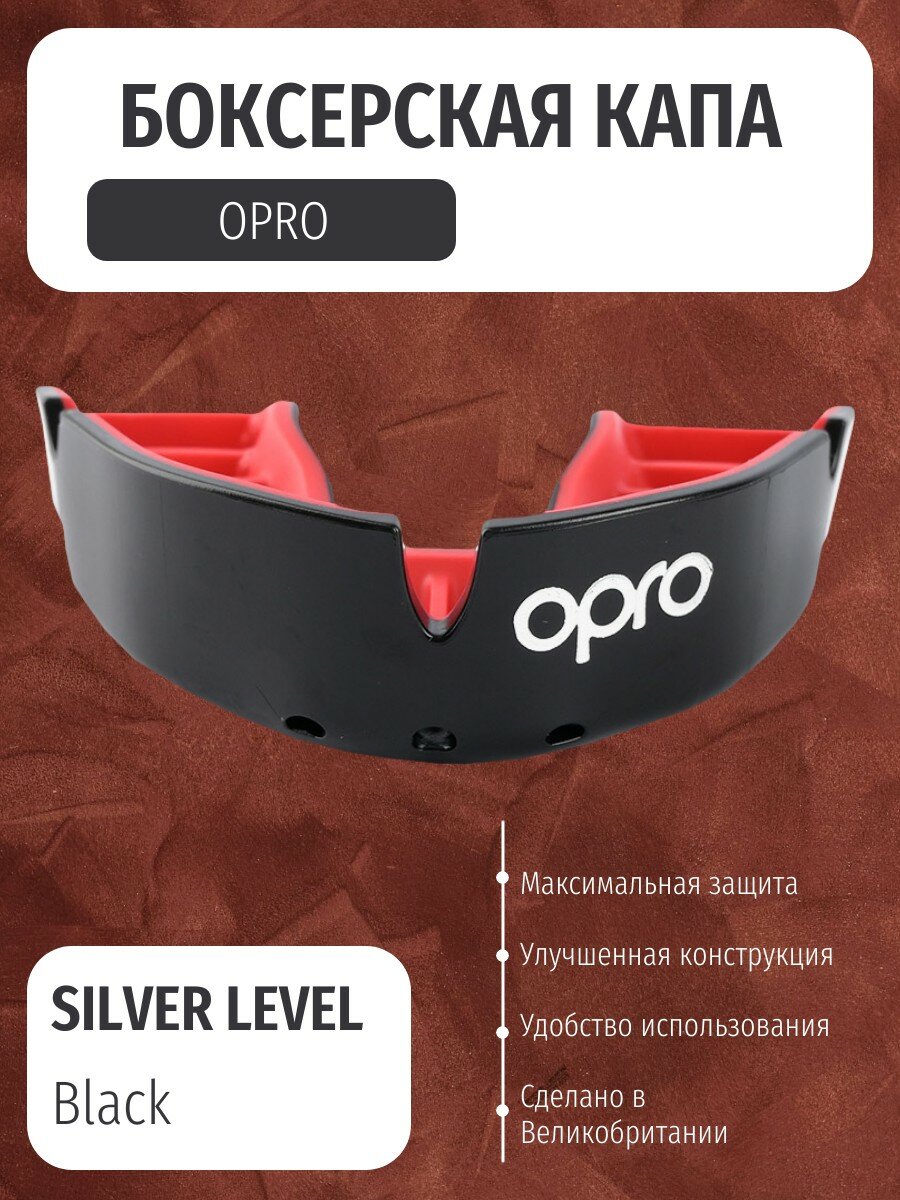 Боксерская капа Opro Silver Level черная сделано в Великобритании