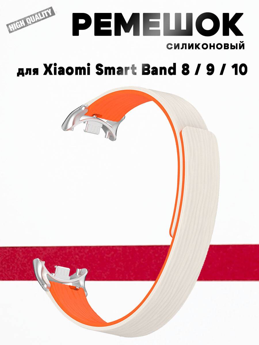Ремешок для Xiaomi Smart Band 10 / 10 NFC / 9 / 9 NFC / 8 / 8 NFC, силикон, слоновая кость/оранжевый