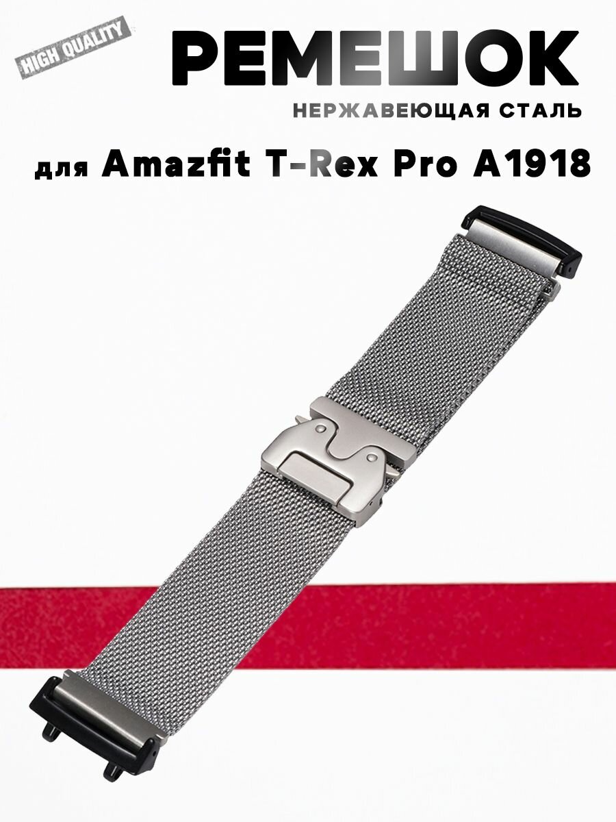 Ремешок для Huami Amazfit T-Rex Pro A1918, Milanese, нержавеющая сталь, серебристый