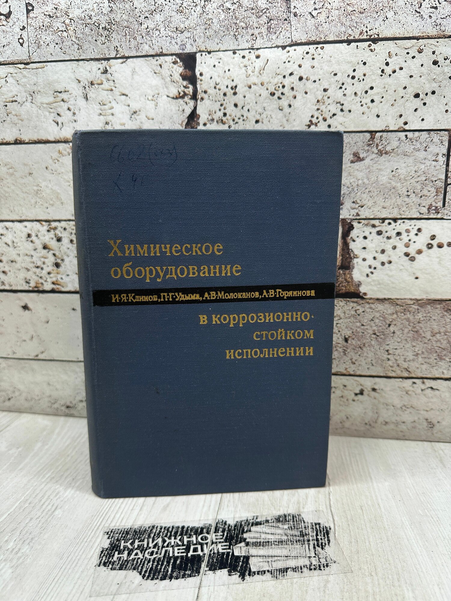 Химическое оборудование в коррозионностойком исполнении машиностроение 1970г