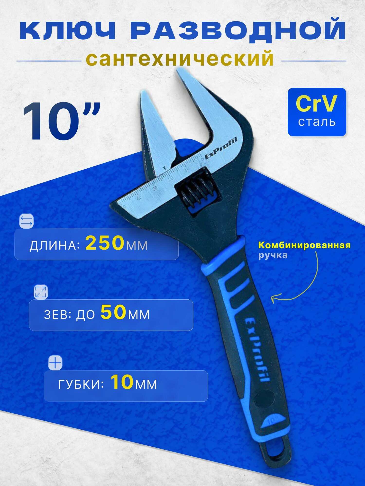 Ключ разводной сантехнический 10" профи 250x50мм, комбинированная ручка