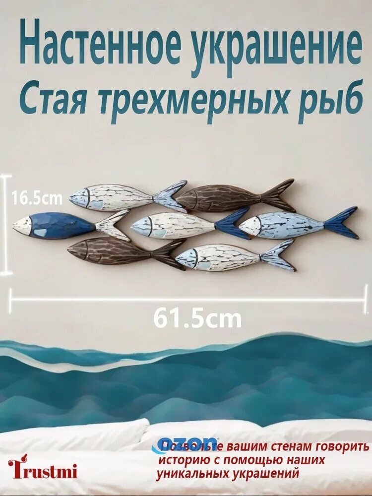 Рыбки деревянные декор, Набор декоративных панелей для фоновой стены "Стая трехмерных рыб" 61.5*16.5 см