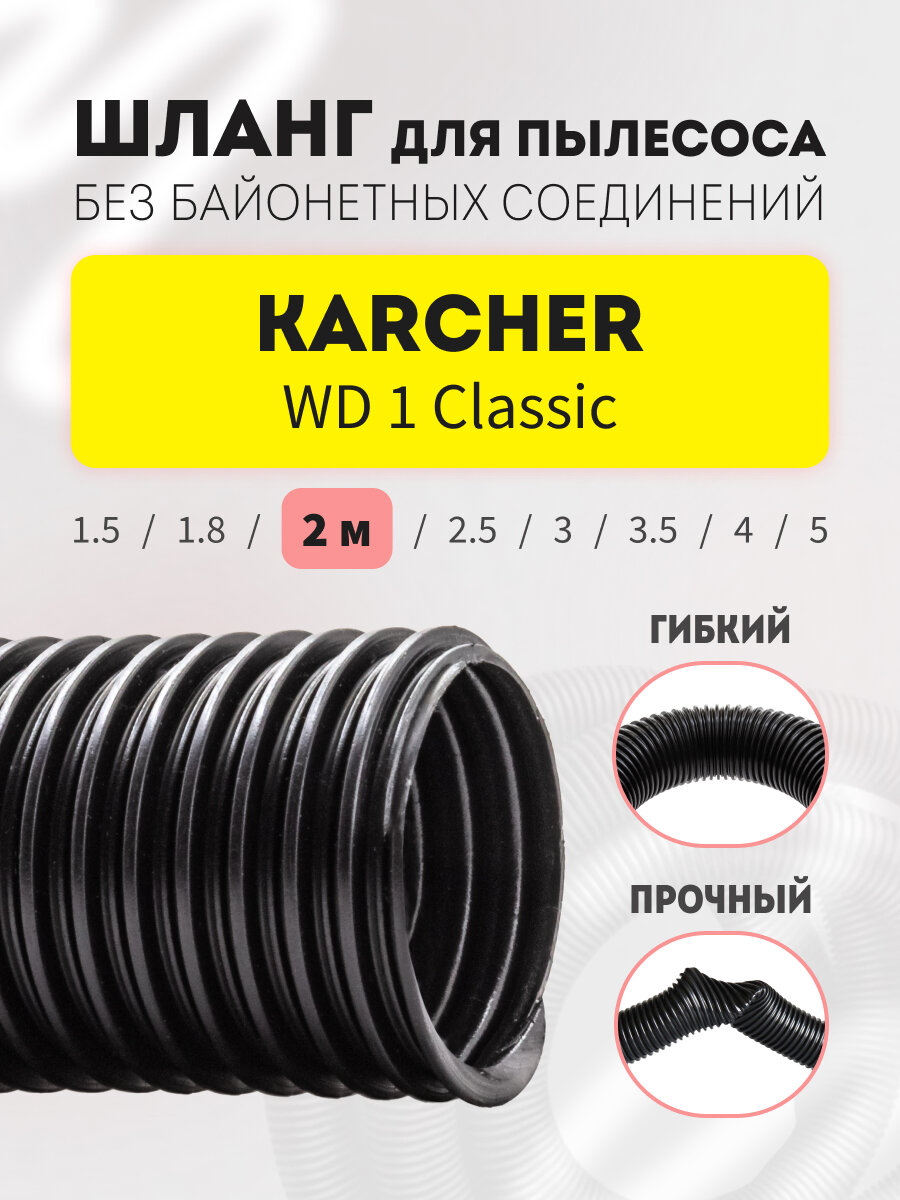 Шланг гибкий для пылесоса KARCHER WD 1 Classic 2 м