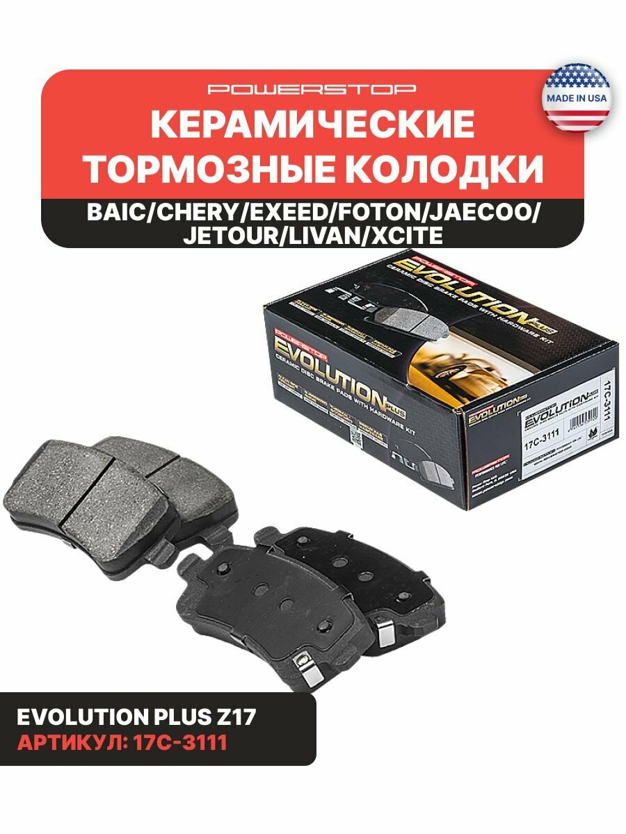 Задние керамические тормозные колодки POWERSTOP Evolution Z17 на CHERY/ EXEED / JAECOO