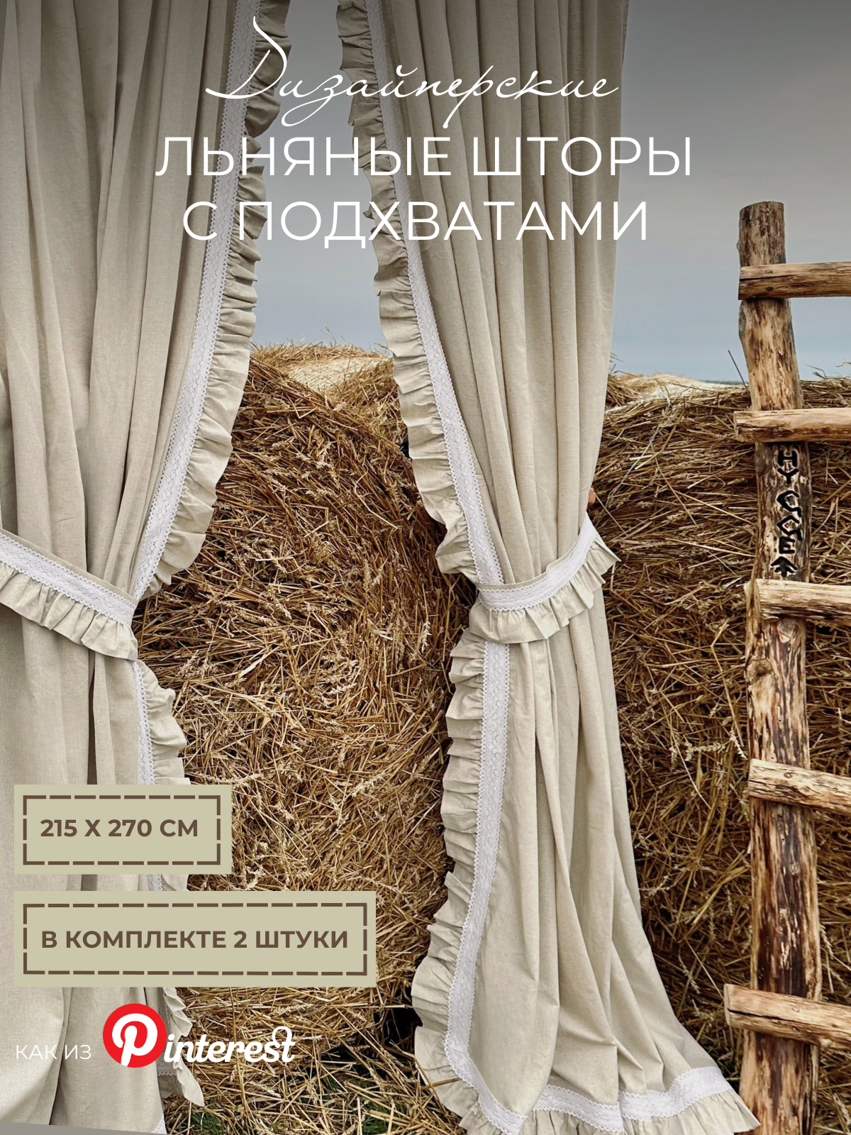 Льняные базовые шторы KATARINA с белым хлопковым кружевом, Лен, комплект 2 шт. и подхваты