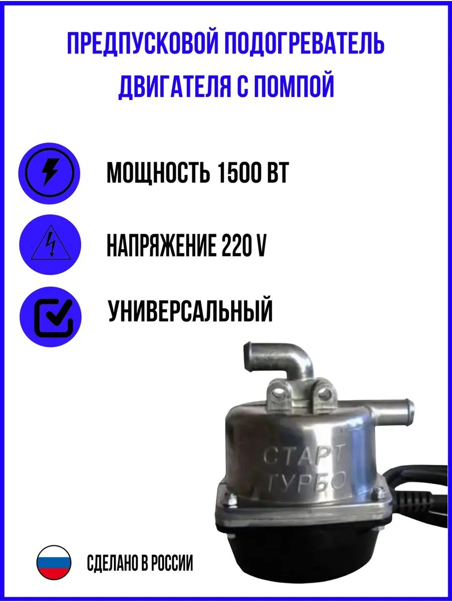 Предпусковой подогреватель с помпой 1,5 квт