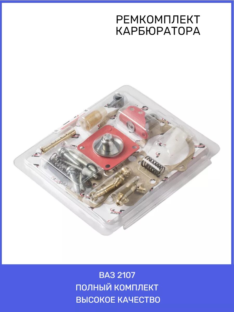 Ремкомплект карбюратора для а/м ВАЗ 2107