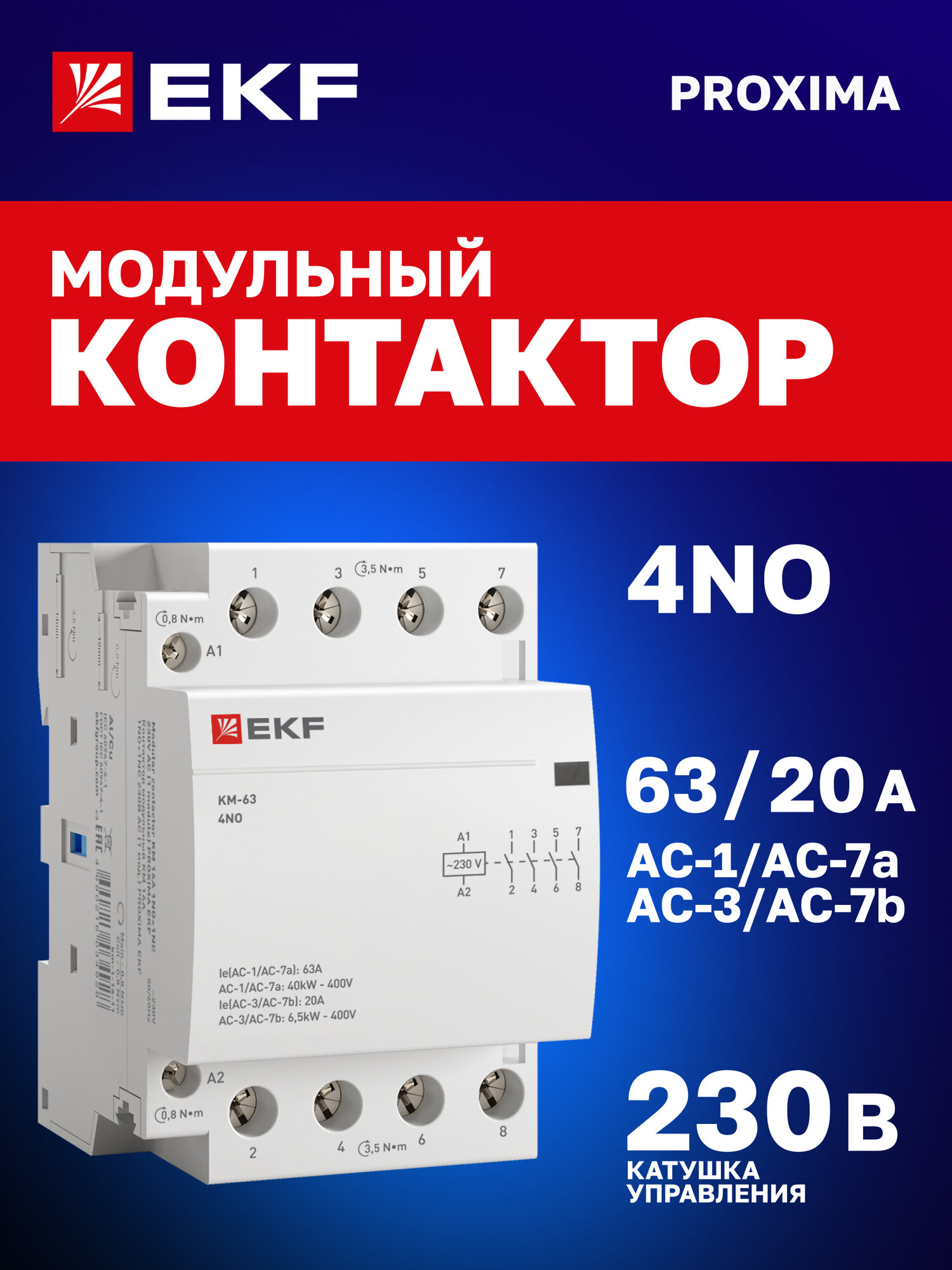 Контактор модульный 63А EKF 4NO, катушка 230В АС, 3 мод. на DIN-рейку КМ PROXIMA - пускатель магнитный