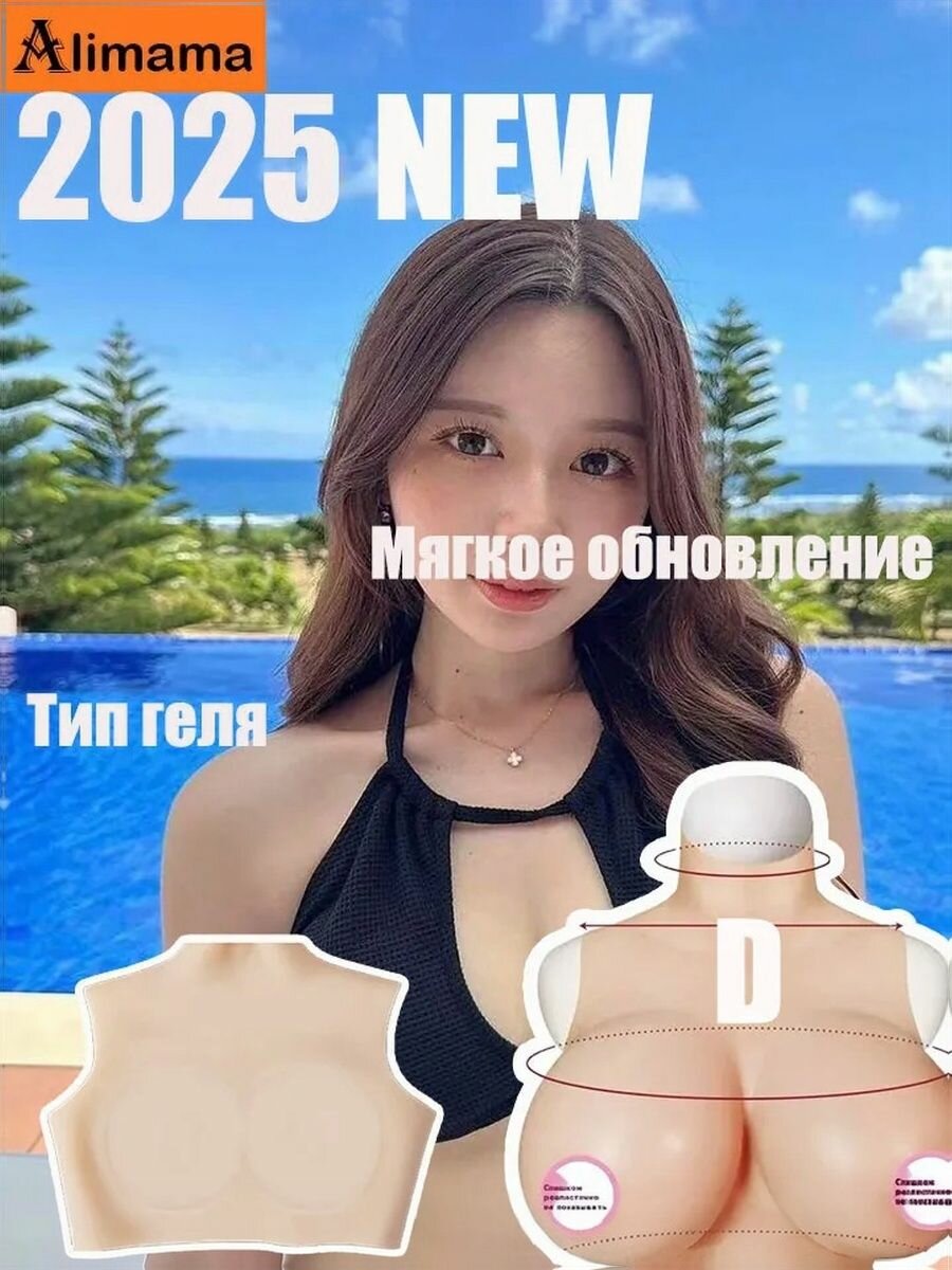 Накладная грудь , имитация женской груди из силикона, чашка D