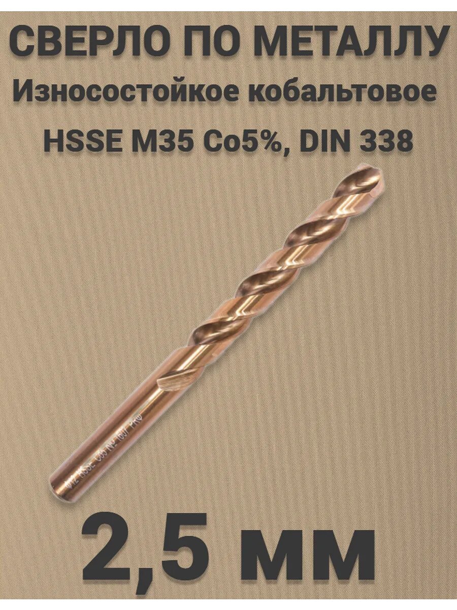 Сверло по металлу Ø 2,5 мм кобальтовое DIN338