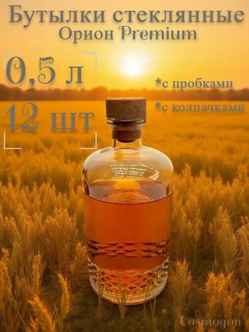 Стеклянная бутылка 0,5 л "Орион Премиум" с эмбоссингом, комплект 12 шт с пробками и колпачками.