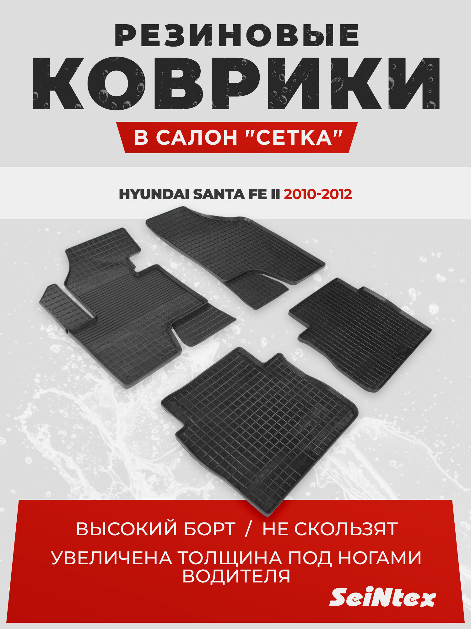 Резиновые коврики Сетка Seintex для Hyundai Santa Fe II (педаль газа из пола) 2010-2012 (82015)