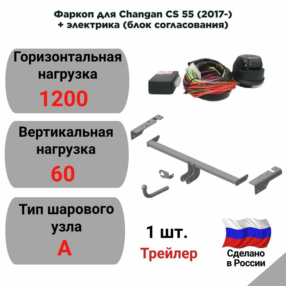 Фаркоп для Changan CS 55 (2017-) + электрика "Трейлер" 8401