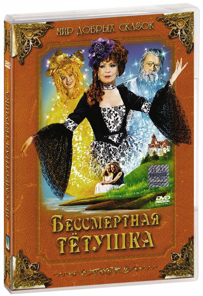 Бессмертная тетушка (DVD-R) (1993 год, ДВД диск, DVD Box, Чехия)