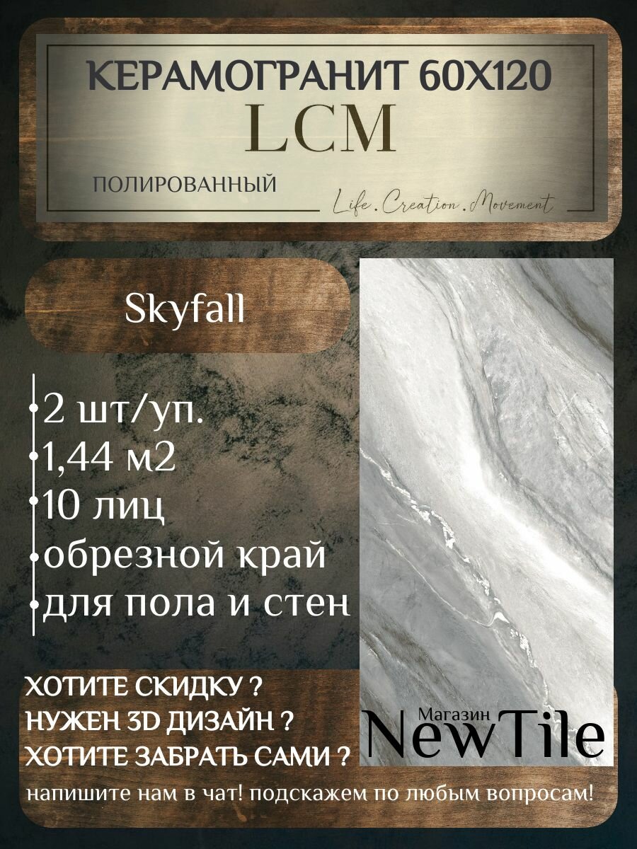 60120SKF99P LCM SKYFALL керамогранит полированный 600x1200