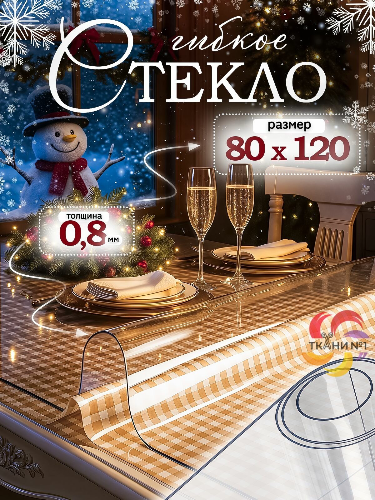 Гибкое стекло 80*120 см , 800 мкм.