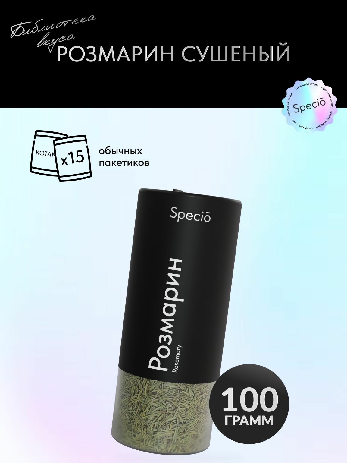 Розмарин сушёный натуральный (Резаные листья, веточки), 100 г