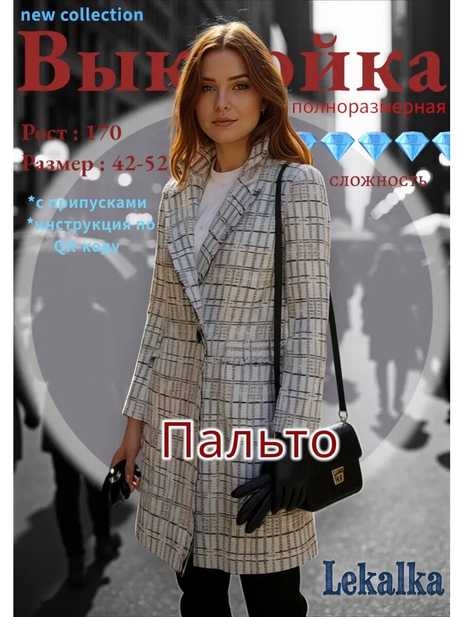 Выкройка пальто