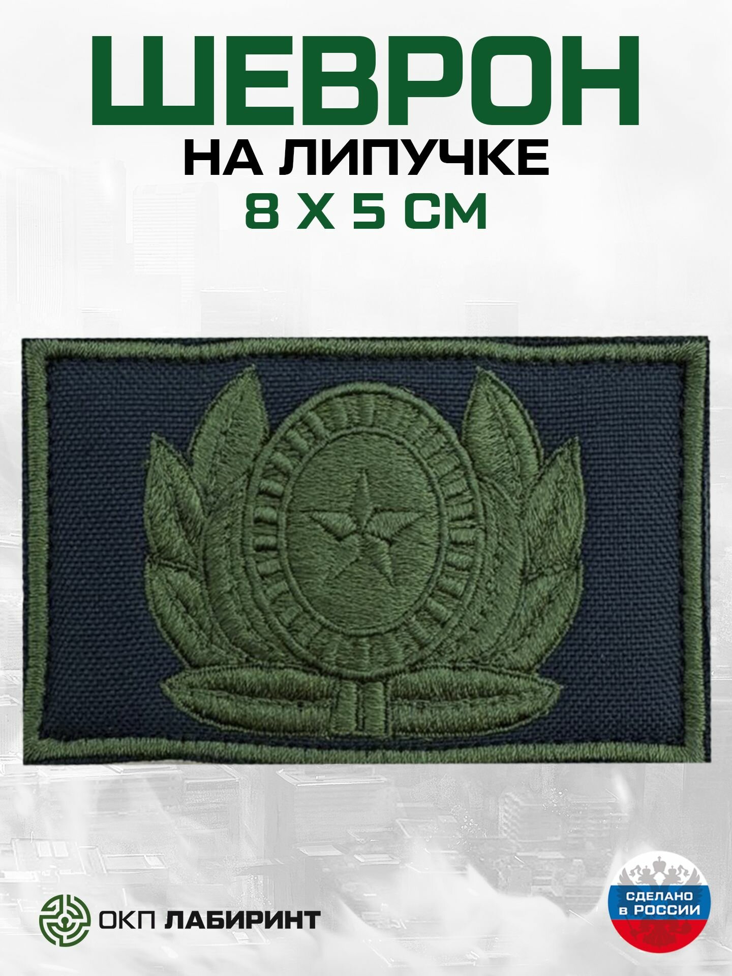 Шеврон на кепку на липучке кокарда