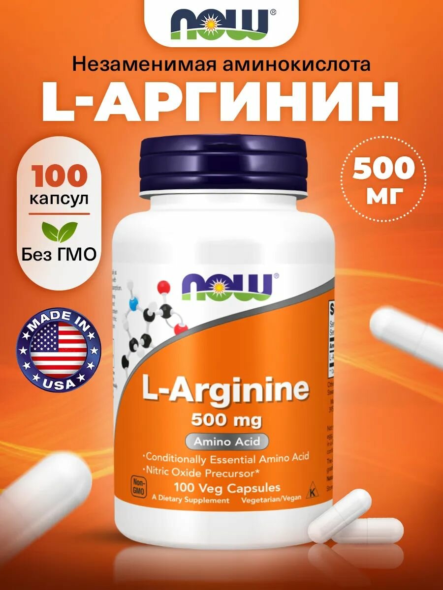 NOW L-Arginine, Аргинин, 500мг 100 растительных капсул, веган, аминокислоты для похудения