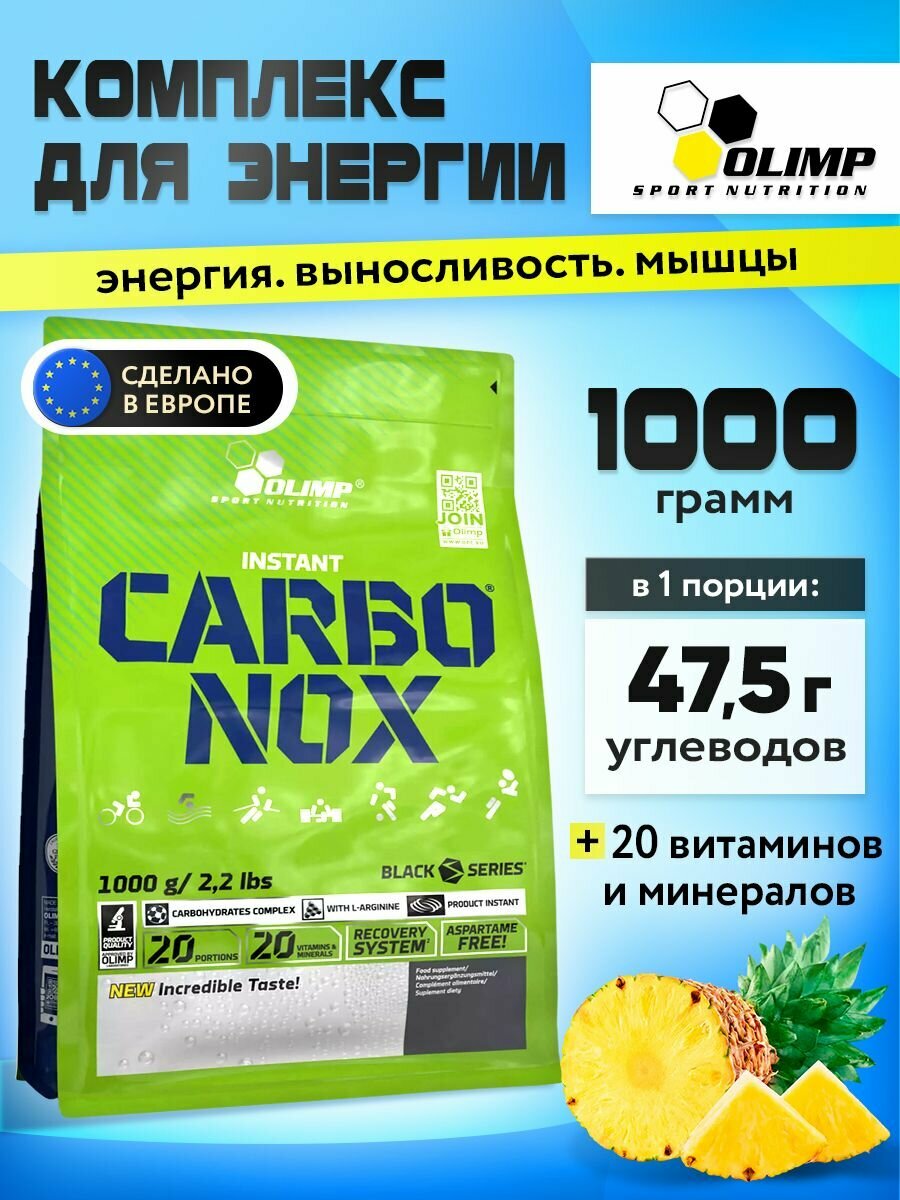 Olimp Sport Nutrition Carbonox, Углеводный комплекс, Изотоник, порошок 1кг со вкусом ананаса, для мыщц, для тренировок